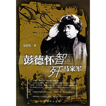 彭德怀智歼马家军【正版书籍，可开发票】