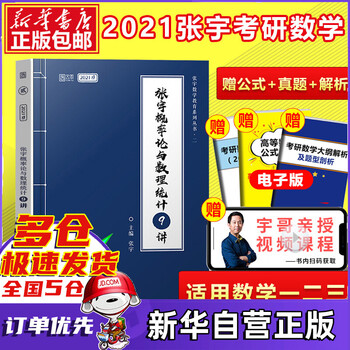 2021张宇考研数学 概率论与数理统计9讲 数一二三通用辅导讲义书籍