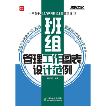 班组管理工作图表设计范例【正版图书】