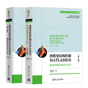 滑模变结构控制MATLAB仿真 先进控制系统设计方法+基本理论与设计方法第4版 刘金琨