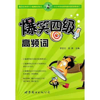 爆笑四级高频词【正版图书】