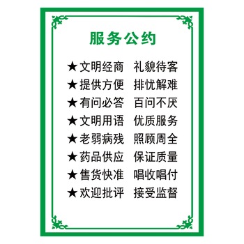 药店药房规章制度牌宣传画挂图处方管理制度药品管理制度墙贴画覆膜防水贴纸WSB183 WSB183-03 服务公约 100*70厘米 覆膜防水PP贴纸