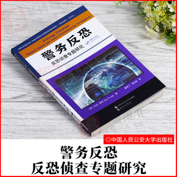2021新书 警务反恐：反恐侦查专题研究 大卫·罗伊 中国人民公安大学出版社 司法案例实务