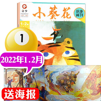 小葵花故事画刊杂志2022年6月新【另有7.8月预售可选】小学生故事作文素材儿童文学课外阅读期刊【单本】 2022年1.2月合刊