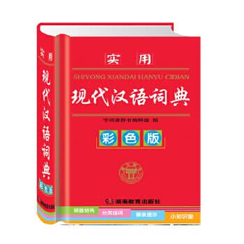 实用现代汉语词典(彩色版) 唐文辞书编委会