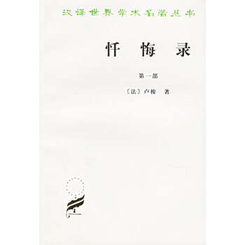 忏悔录【正版图书】