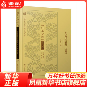 江苏地方文化史·无锡卷 庄若江 历史书籍地方史志民族史志 凤凰新华书店旗舰店