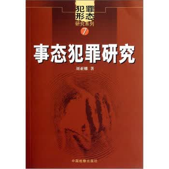 事态犯罪研究