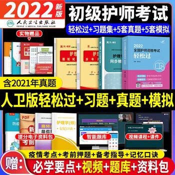 备考2023 护师初级资格证考试用书2022 护理学（师）2022人卫轻松过+天一历年真题精析+模拟试卷+同步习题集 共4本