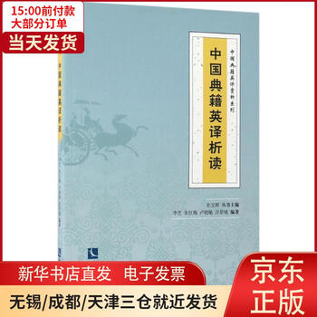 【新华书店】中国典籍英译析读 全新正版
