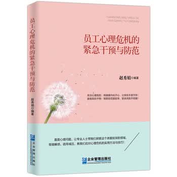 员工心理危机的紧急干预与防范 赵秀娟 9787516412787 企业管理出版社