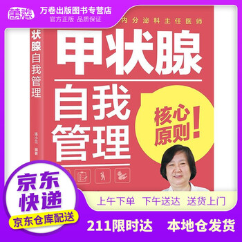 【新华书店 自营京送】甲状腺自我管理 连小兰 中国轻工业出版社