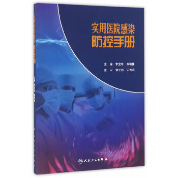 实用医院感染防控手册【正版图书】
