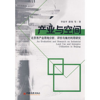 产业与空间 北京市产业用地分析评价与集约利用研究 李国平、薛领