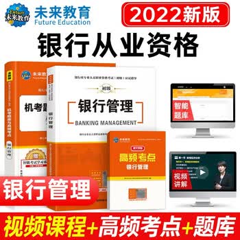 2022年银行从业人员资格证考试教材真题试卷个人理财银行业法律法规个人理财贷款公司信贷银行管理初级和VIP题库软件密卷班APP在线学习 银行管理：教材试卷考点3册