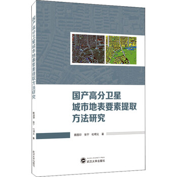 国产高分卫星城市地表要素提取方法研究 图书