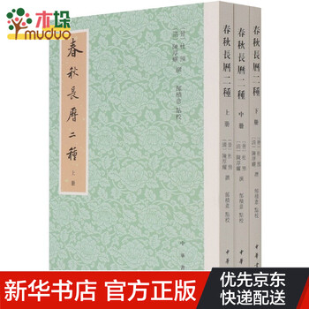 春秋长历二种(上中下)