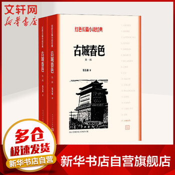 古城春色 全两册 张东林 红色长篇小说经典 人民文学出版社