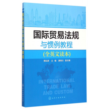 国际贸易法规与惯例教程(全英文读本)