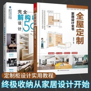 【建筑装修设计】全2册 全屋定制家居设计+完全解构收纳设计500 定制柜设计实用教程全屋定制设计教程
