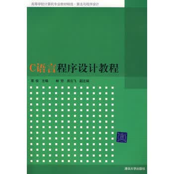 C语言程序设计教程 覃俊 清华大学出版社