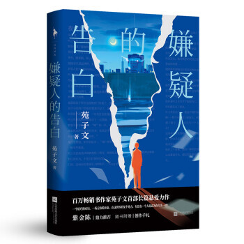 嫌疑人的告白 苑子文