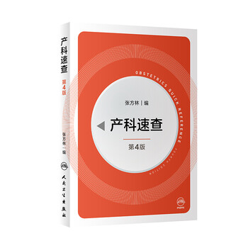 产科速查（第4版） 张方林  书籍