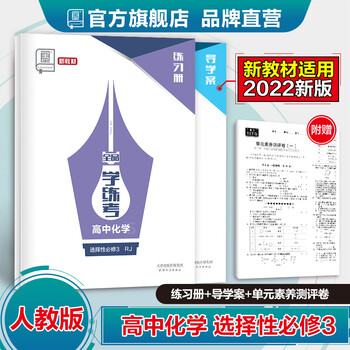 全品学练考 高中化学 选择性必修第三册 人教版RJ 同步练习册 单元检卷 新教材适用 2022春 化学