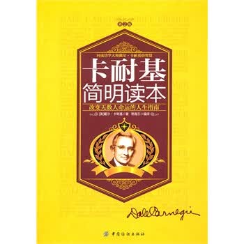 卡耐基简明读本 (美)戴尔·卡耐基,郭海东译 中国纺织出版社