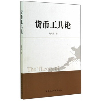 货币工具论【保证正版】