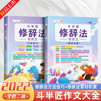 可单买/斗半匠小学生作文大全正版修辞法镜头法顺序法五感法写作文 【2本】修辞法素材积累+方法技巧