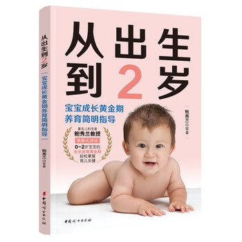 从出生到2岁 鲍秀兰