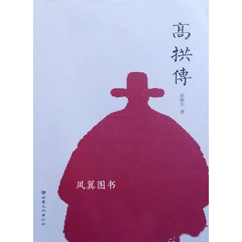 高拱传 崔振生著 甘肃文化出版社