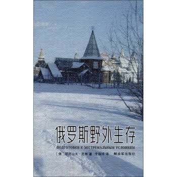 俄罗斯野外生存 (俄)亚历山大.尼林