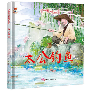中国传统故事好绘本一太公钓鱼（精装） 小学生课外阅读书籍课外书3-6岁