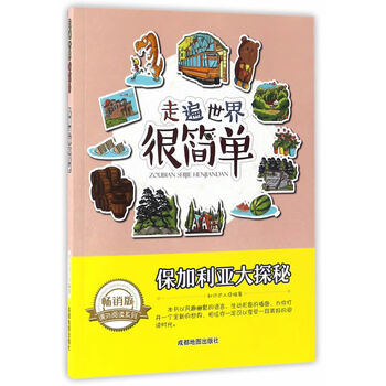 走遍世界很简单:保加利亚大探秘 知识达人