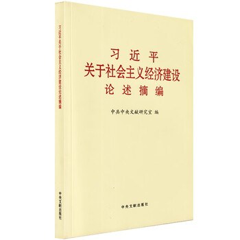 习近平关于社会主义经济建设论述摘编 小字本