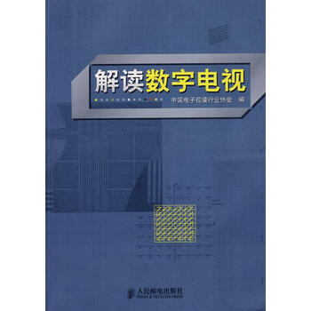 解读数字电视【正版图书】