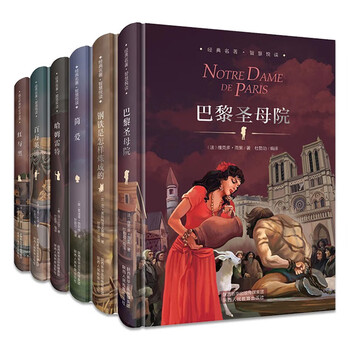 精装硬壳 世界经典名著珍藏版 全6册（红与黑+百万英镑+哈姆雷特+巴黎圣母院+钢铁+简爱）中小学生课外书