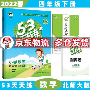 2022春53天天练四年级五三 下册/下数学北师大BSD版 5.3小学4年级曲一线5+3随堂练习册同步测试卷题