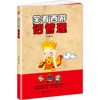 笑看西游话管理 佟伟富
