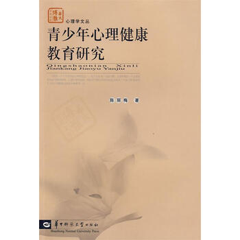 青少年心理健康教育研究【正版图书，放心下单】