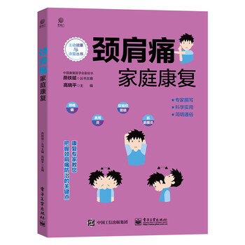 颈肩痛家庭康复