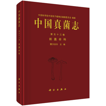 中国真菌志.第五十三卷，丝盖伞科
