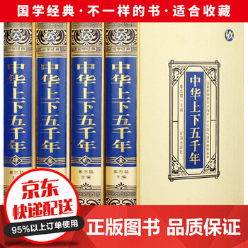 中华上下五千年·绸面精装（全四册）青少年版 精装绸面插盒白话文珍藏版中国通史史记世界史