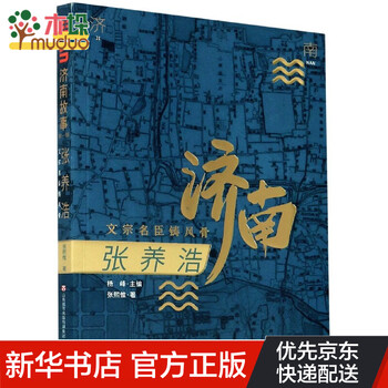 张养浩(文宗名臣铸风骨)/济南故事