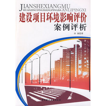 建设项目环境影响评价案例评析 9787802275454【正版 可开发票】