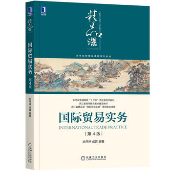正版 国际贸易实务 第4版 胡丹婷  成蓉8088149