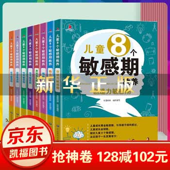 儿童8个敏感期的教养（套装全8册）创造力+独立性+情商+身体发育+细节+性格+阅读+能力【神劵专区】