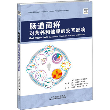 肠道菌群 对营养和健康的交互影响 (美)爱德华·伊西古罗,(加)娜塔莎·哈斯基,(加)克里斯蒂娜·坎贝尔 编 付祥胜,汤小伟,黎军 译 书籍